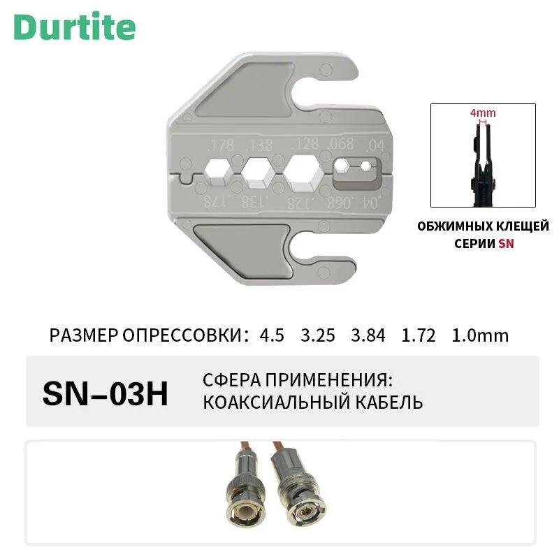 Матрица для обжима / губки для пресс-клещей, кримпера, SN-03H Матрица 1,0 1,72 3,25 3,84 4,5 MM