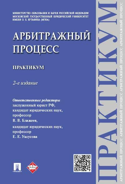 Книга "Арбитражный процесс. Практикум."