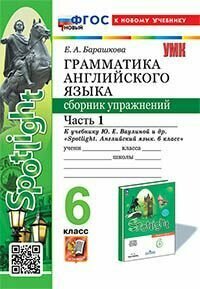 УМК.032н грамм. Англ. ЯЗ. СБ. УПР. К SPOTLIGHT 6 КЛ. Ваулина. Ч.1 ФГОС новый (к новому учебнику)
