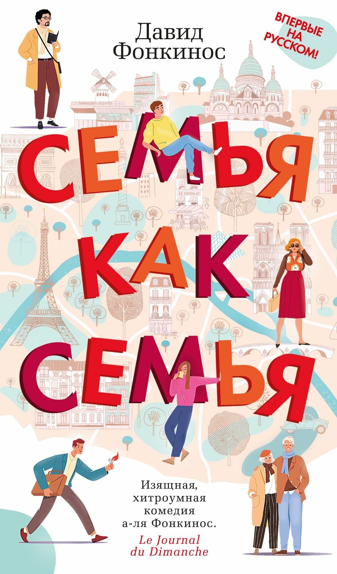 Книга "Фонкинос Д. Семья как семья"