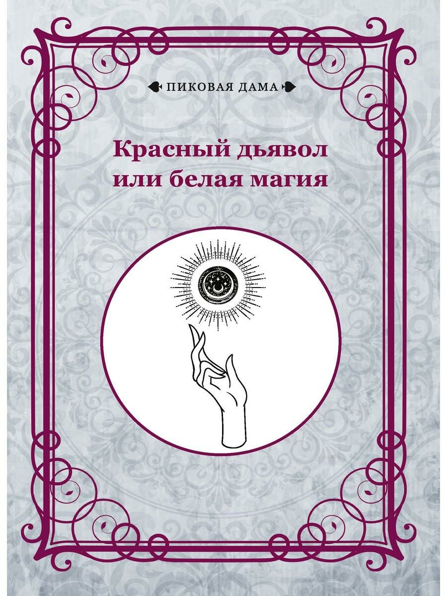 Книга "Красный дьявол или белая магия"