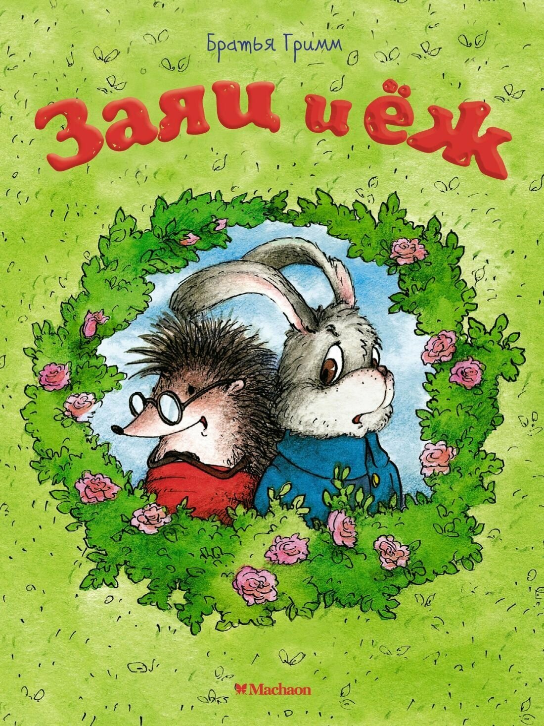 Книга "Заяц и ёж"