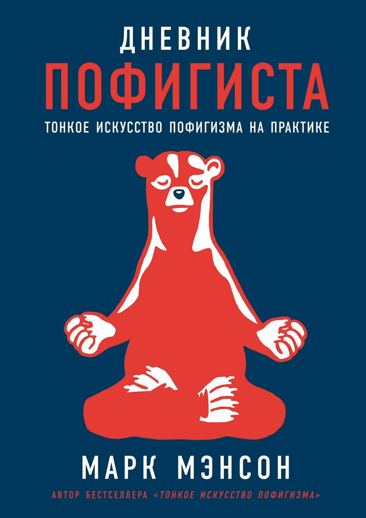 Дневник пофигиста: Тонкое искусство пофигизма на практике