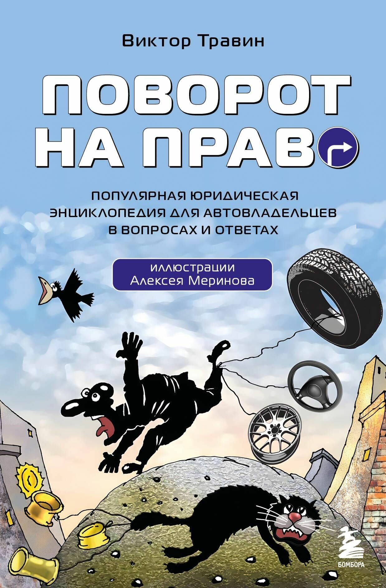 Книга "Поворот на право. Популярная юридическая энциклопедия для автовладельцев в вопросах и ответах"