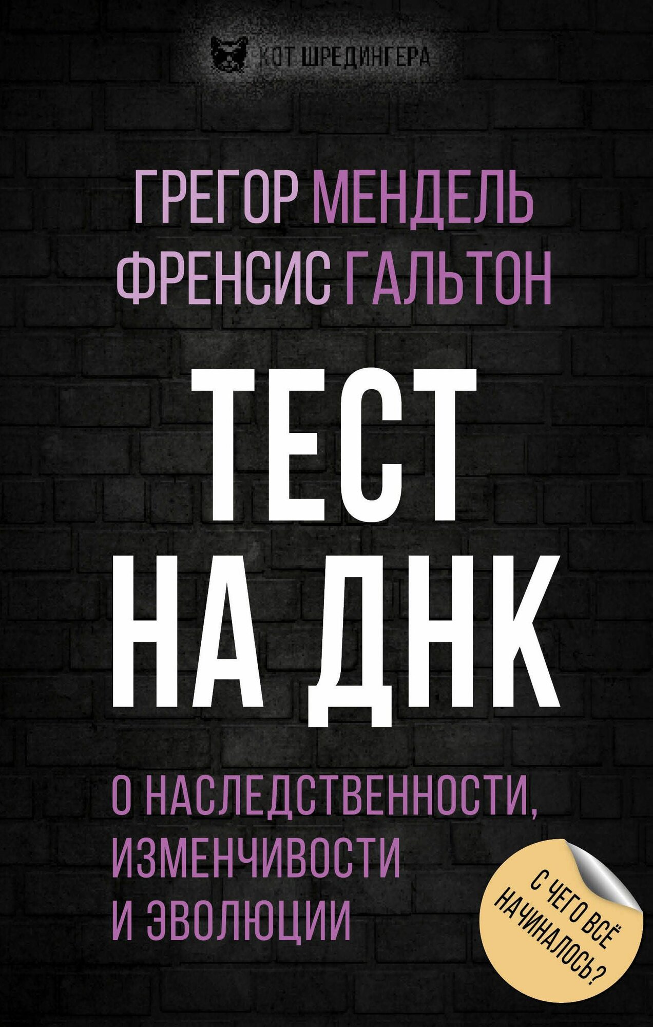 Мендель Г. И, Гальтон Ф. Тест на ДНК. С чего все начиналось?
