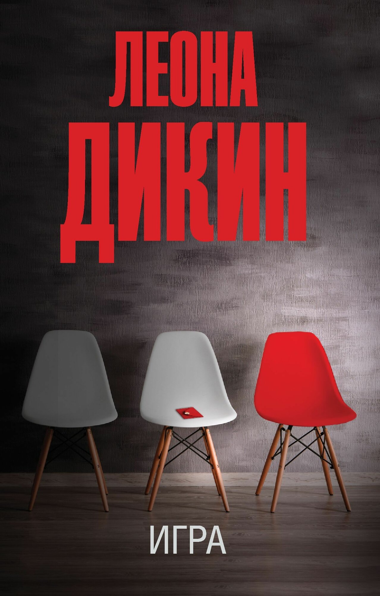 Книга "Игра"