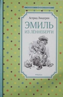 Книга "Эмиль из Лённеберги"