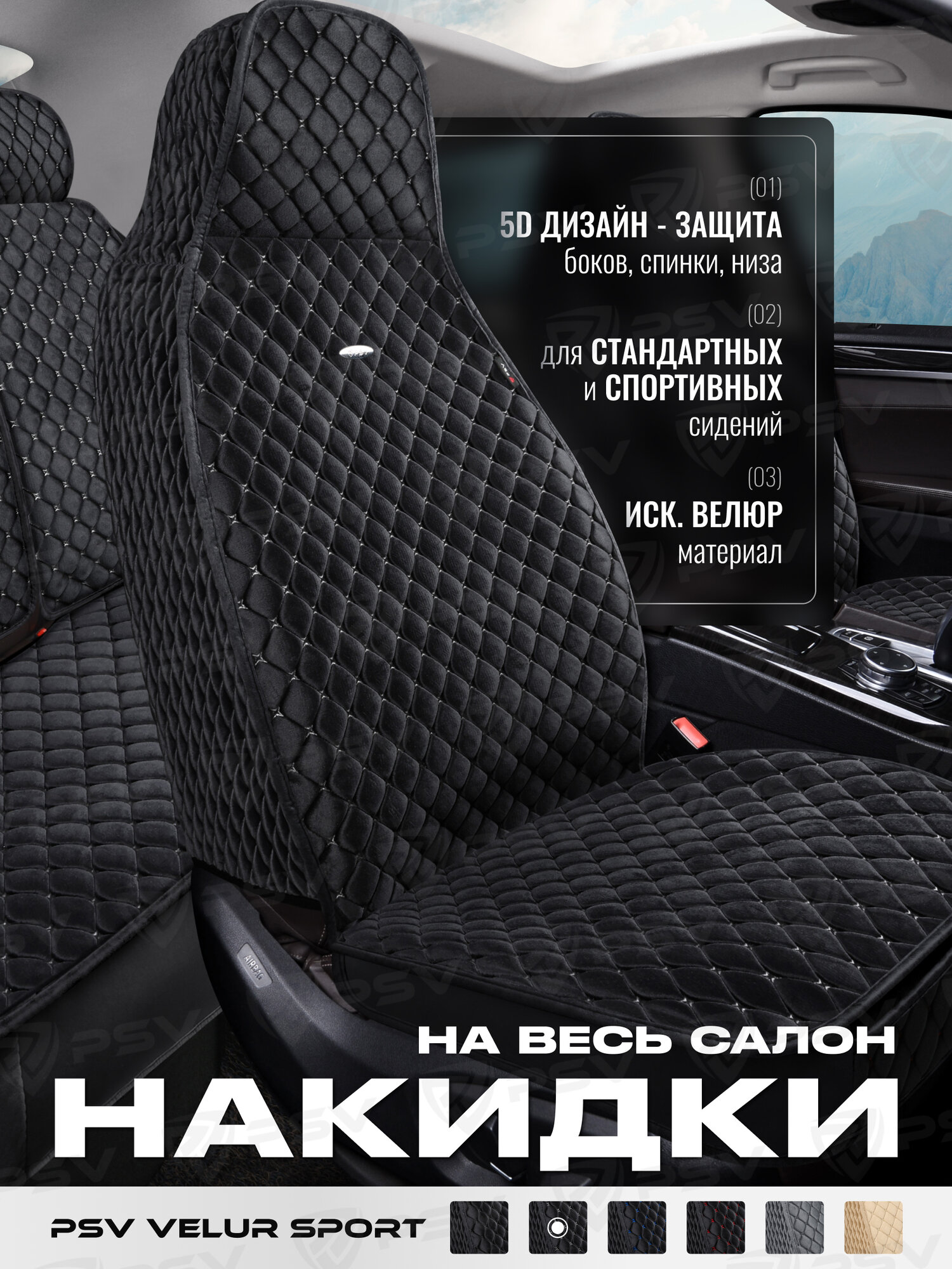 Накидки чехлы на сиденья в машину автомобильные универсальные для спортивных сидений 5D PSV Velur Sport (Черный/Отстрочка Белая), комплект на весь салон, велюр