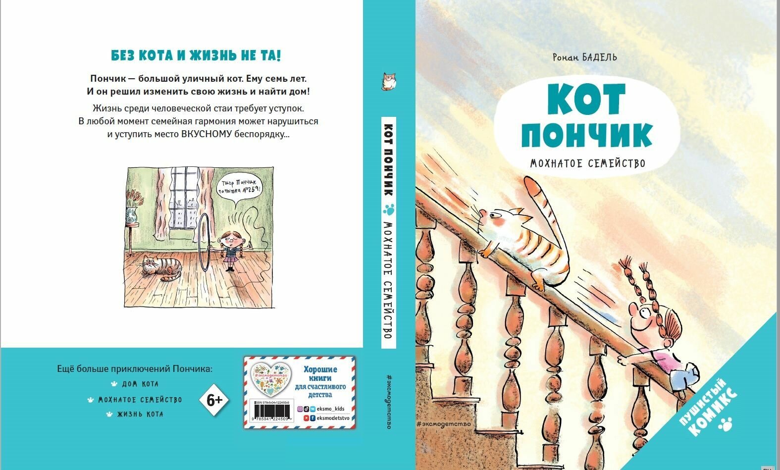 Книга "Кот Пончик. Мохнатое семейство"
