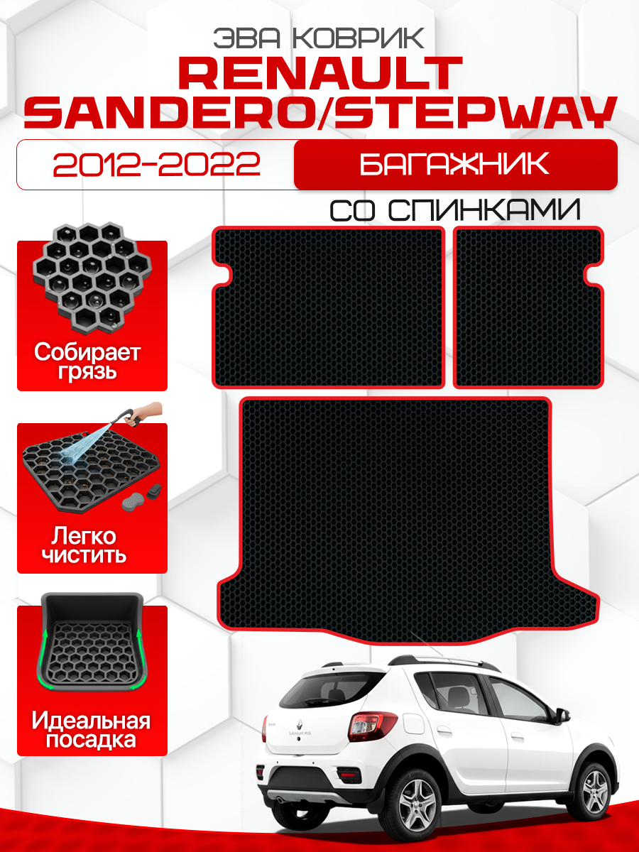 Эва коврик в багажник со спинками для Renault Sandero 2 и Sandero Stepway 2 2012-2022, черный с красным кантом(Рено Сандеро Степвей 2 Б52) Eva, Ева