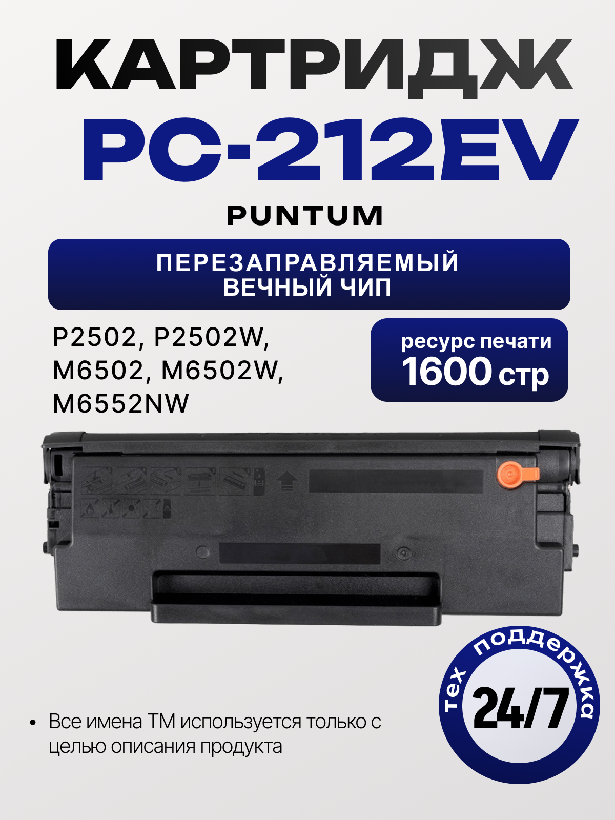 Картридж Pantum PC-212/PC-212EV перезаправляемый с вечным чипом для Pantum P2502/P2502W/M6502/M6502W/M6552NW, 1600 стр
