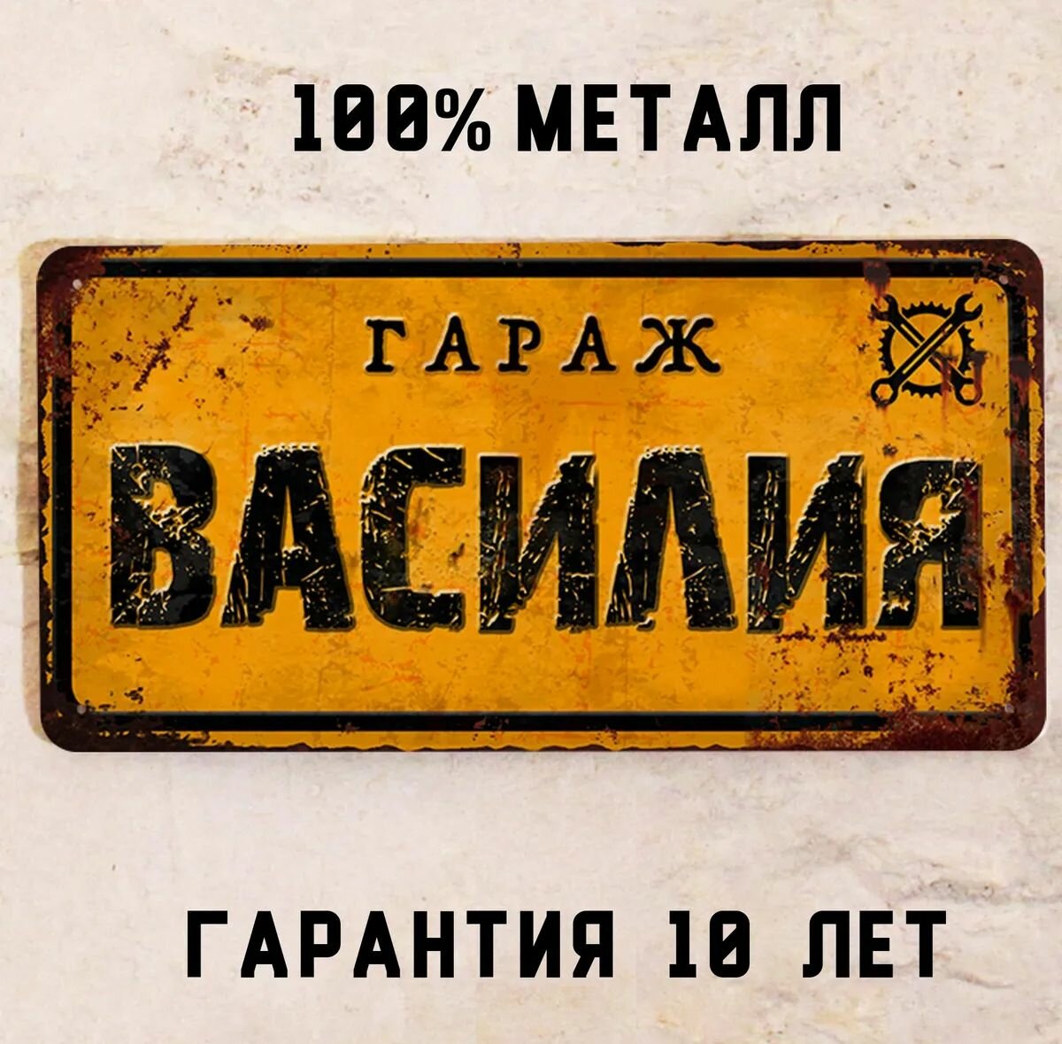 Именная табличка Гараж Василия, подарок мужчине в гараж, металл, 15х30 см.