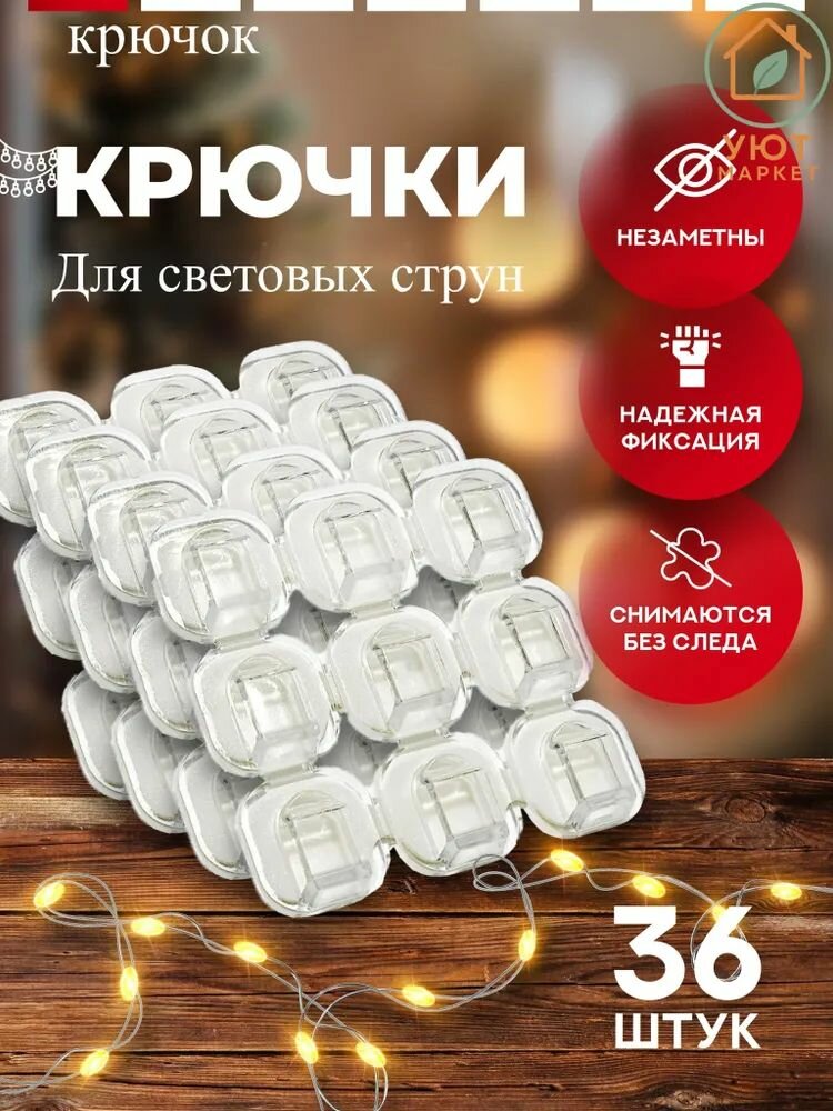Крючки для гирлянд 36 шт крепления для новогоднего и интерьерного декора