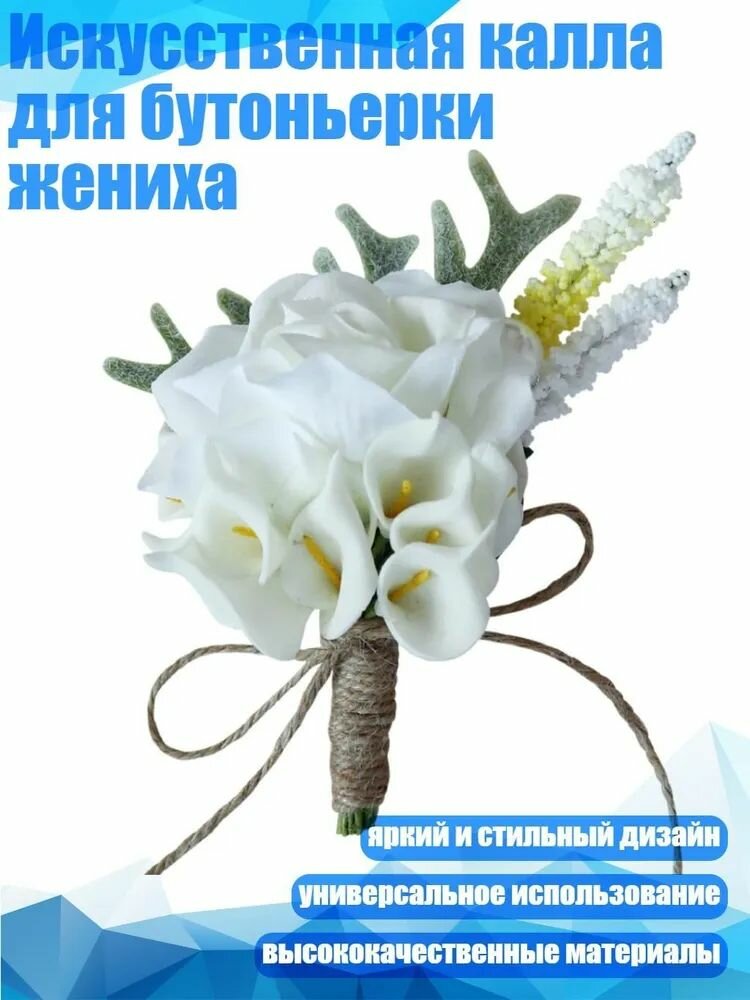 Искусственная калла для бутоньерки жениха