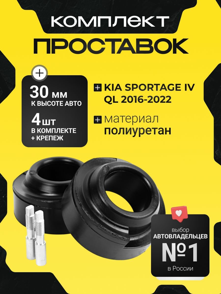 Проставки задних пружин +удлинители Kia Sportage (IV) QL 2016-2022 полиуретан 30мм, для увеличения клиренса 4шт. Clearance plus