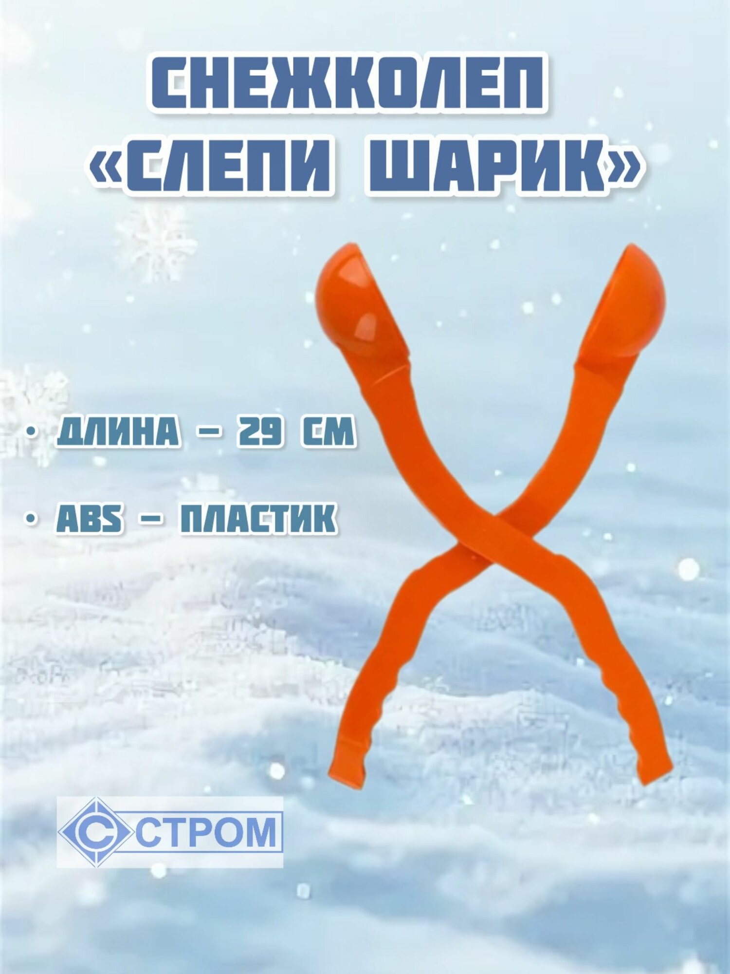 Снежколеп 29 см Турбо оранжевый