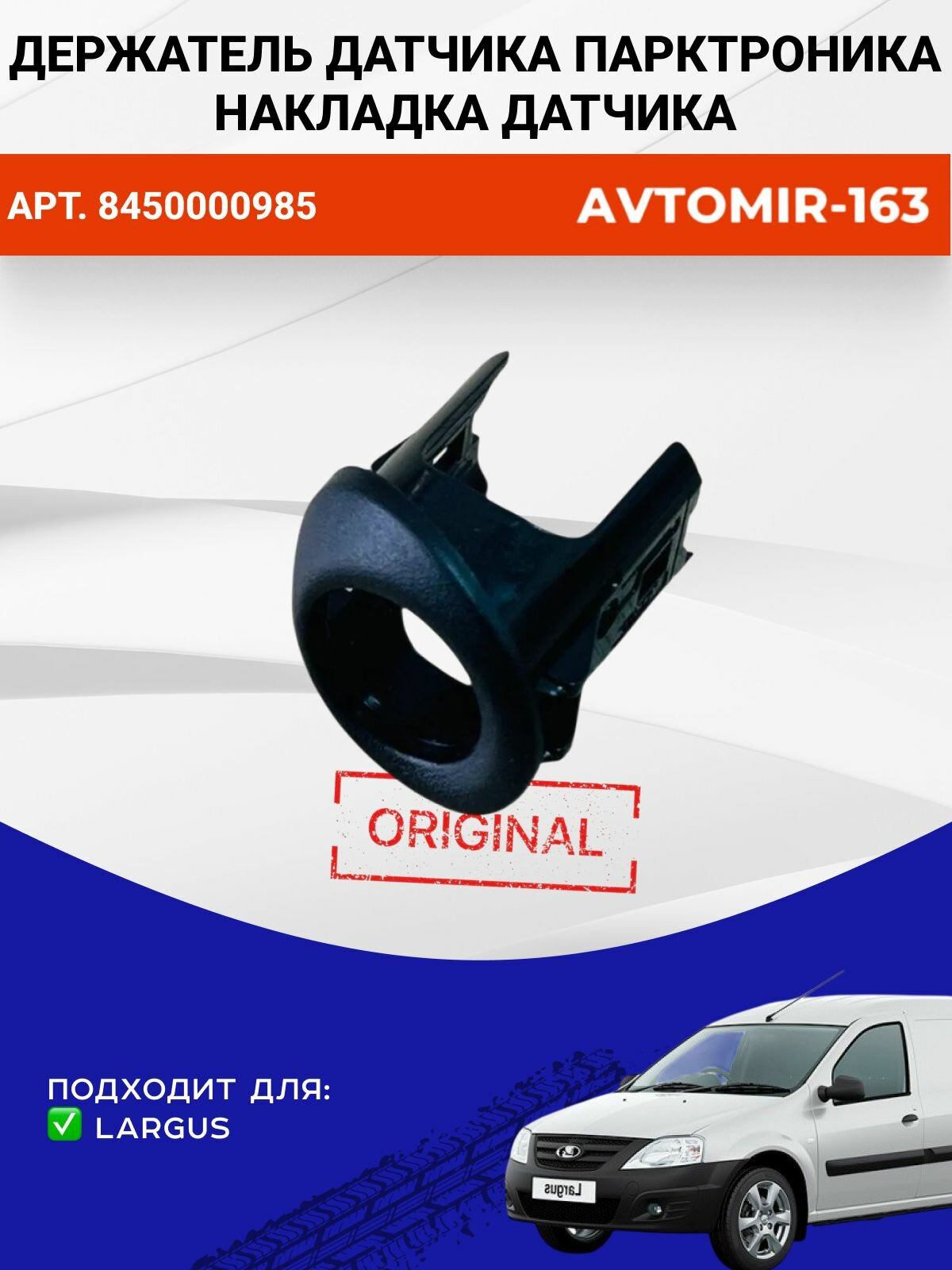 Держатель датчика парктроника, накладка датчика для Largus (8450000985)
