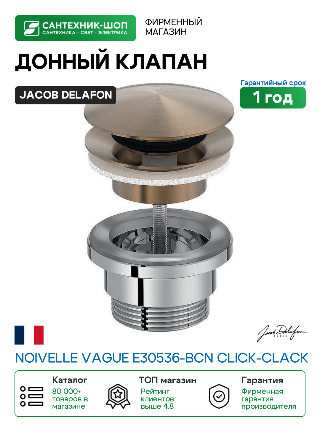 Донный клапан Jacob Delafon Noivelle Vague E30536-BCN click-clack Золото матовое