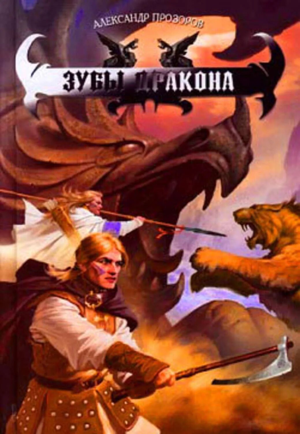 Зубы дракона [Цифровая книга]