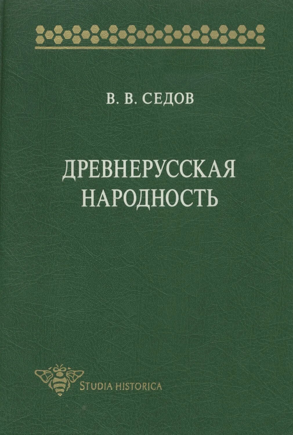 Древнерусская народность. Историко-археологическое исследование [Цифровая книга]