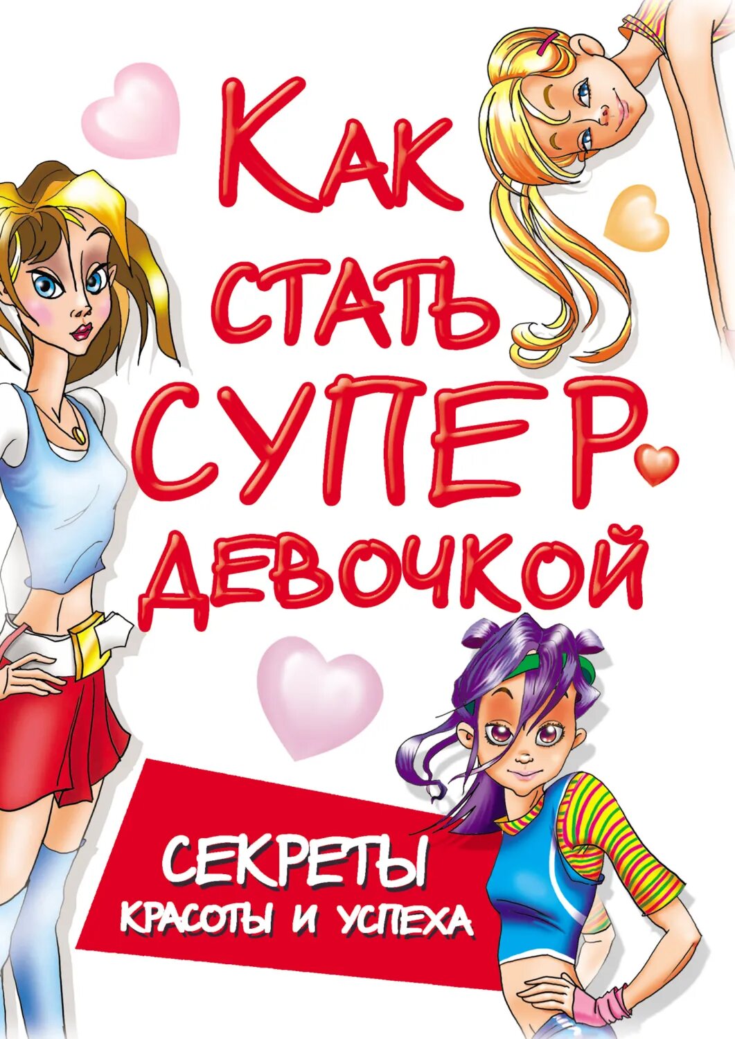 Как стать супердевочкой. Секреты красоты и успеха [Цифровая книга]