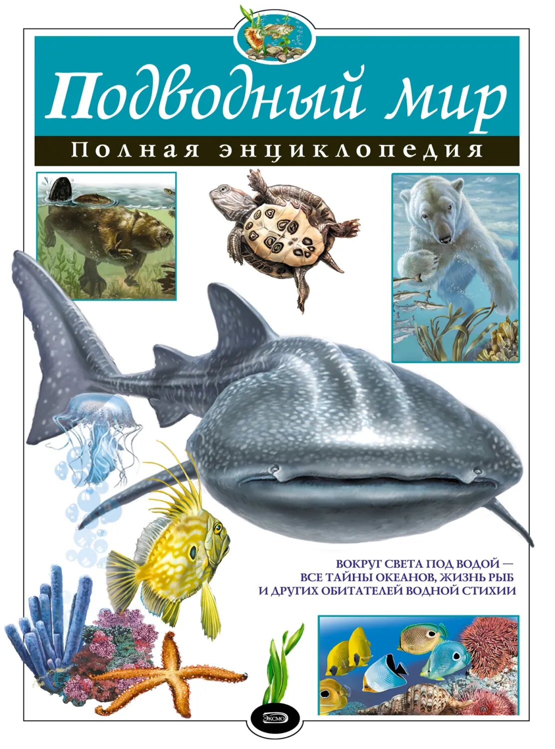 Подводный мир. Полная энциклопедия [Цифровая книга]