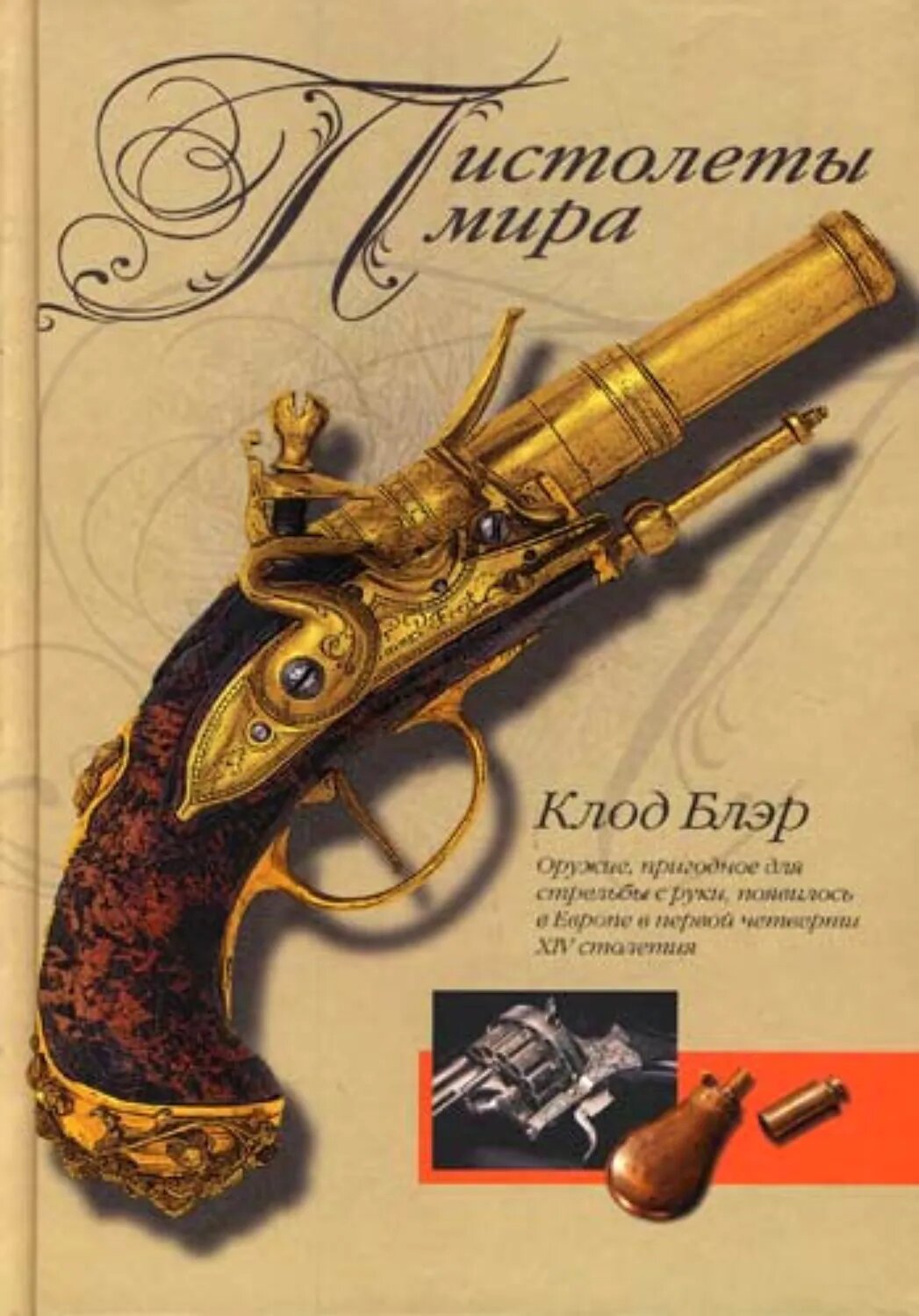 Пистолеты мира [Цифровая книга]
