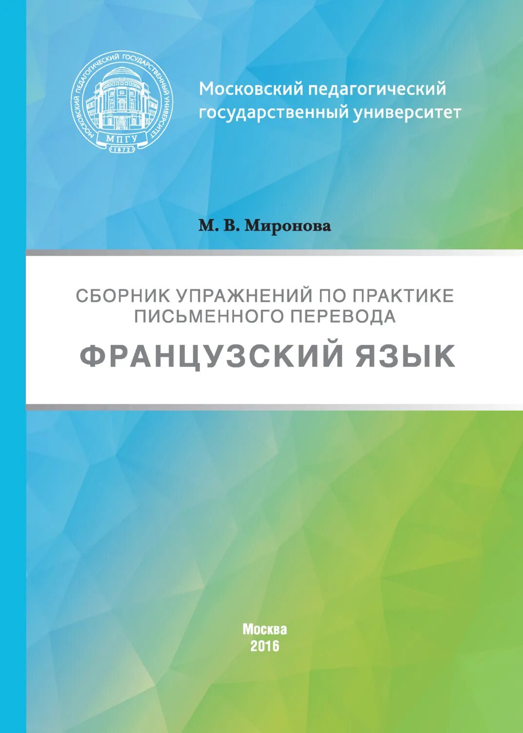 Сборник упражнений по практике письменного перевода. Французский язык [Цифровая книга]