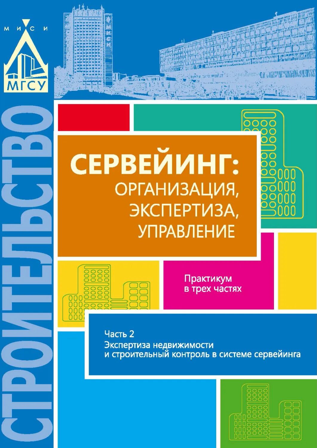 Сервейинг: организация, экспертиза, управление. Часть 2. Экспертиза недвижимости и строительный контроль в системе сервейинга [Цифровая книга]