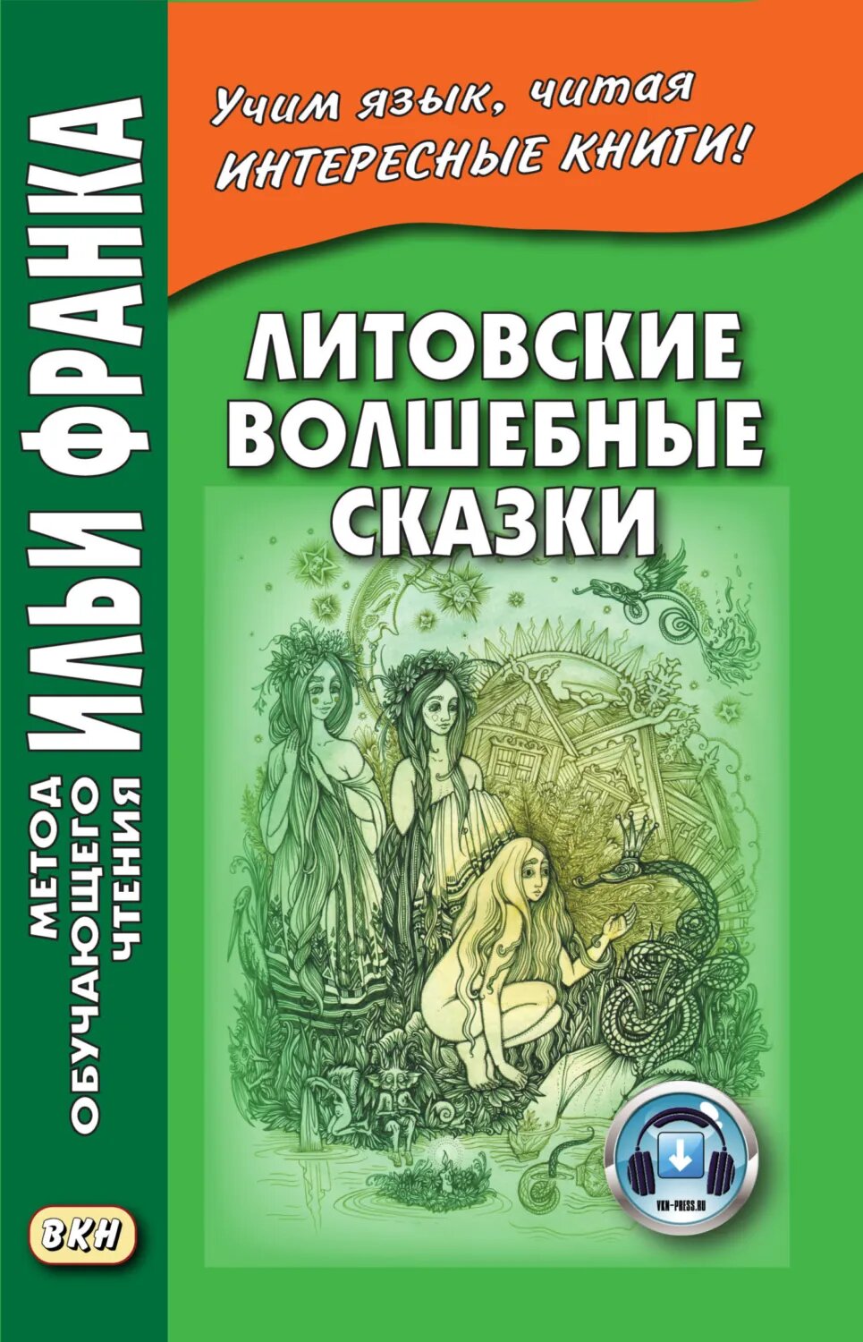 Литовские волшебные сказки / Stebuklingos lietuviskos pasakos [Цифровая книга]