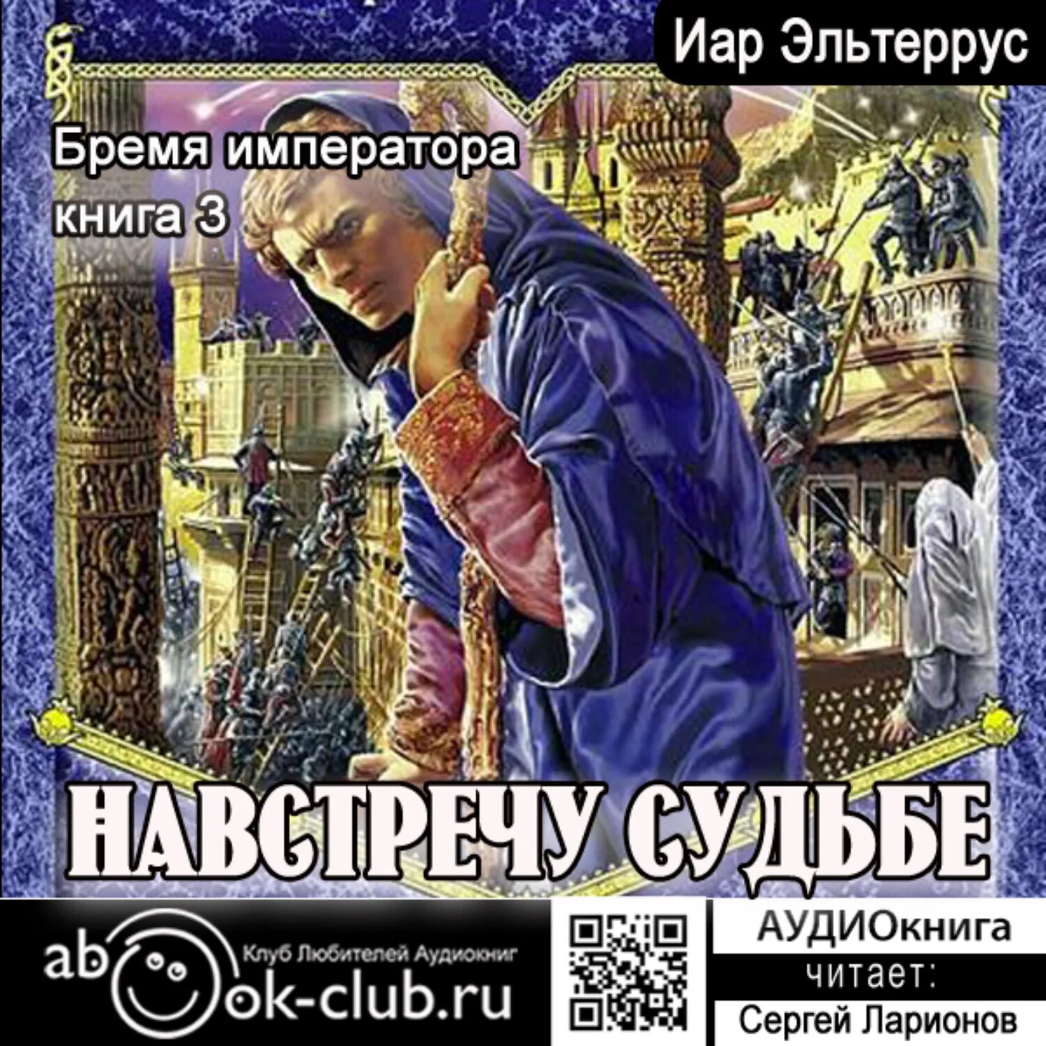 Бремя императора: Навстречу судьбе [Аудиокнига]