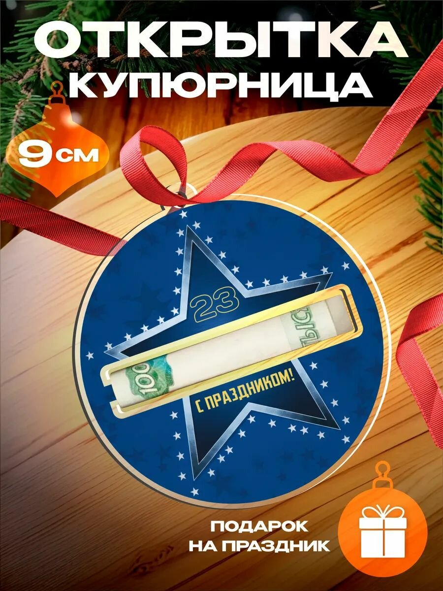 Акриловая открытка для денег 23 февраля