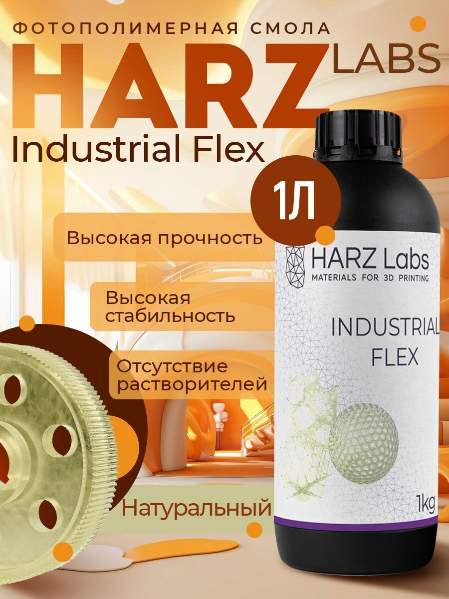 Фотополимерная смола HARZ Labs Industrial Flex, натуральный (1000 гр)