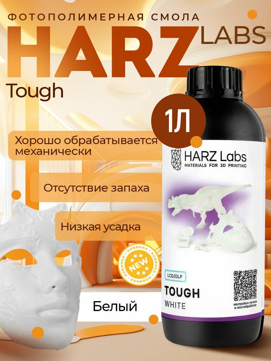 Фотополимерная смола HARZ Labs Tough, белый, 1 кг
