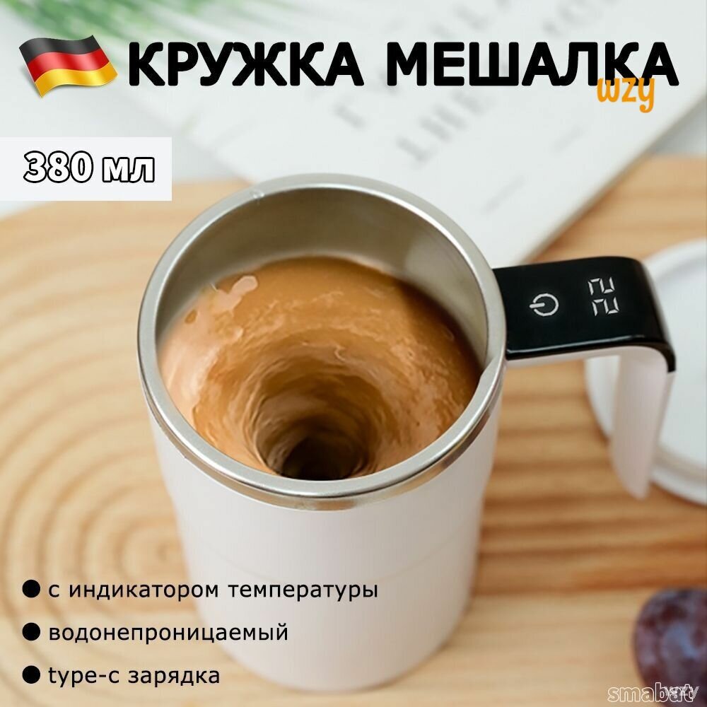 Электрическая самопомешивающая кружка 380 мл, дисплей температуры, зарядка Type-C, нержавеющая сталь внутри