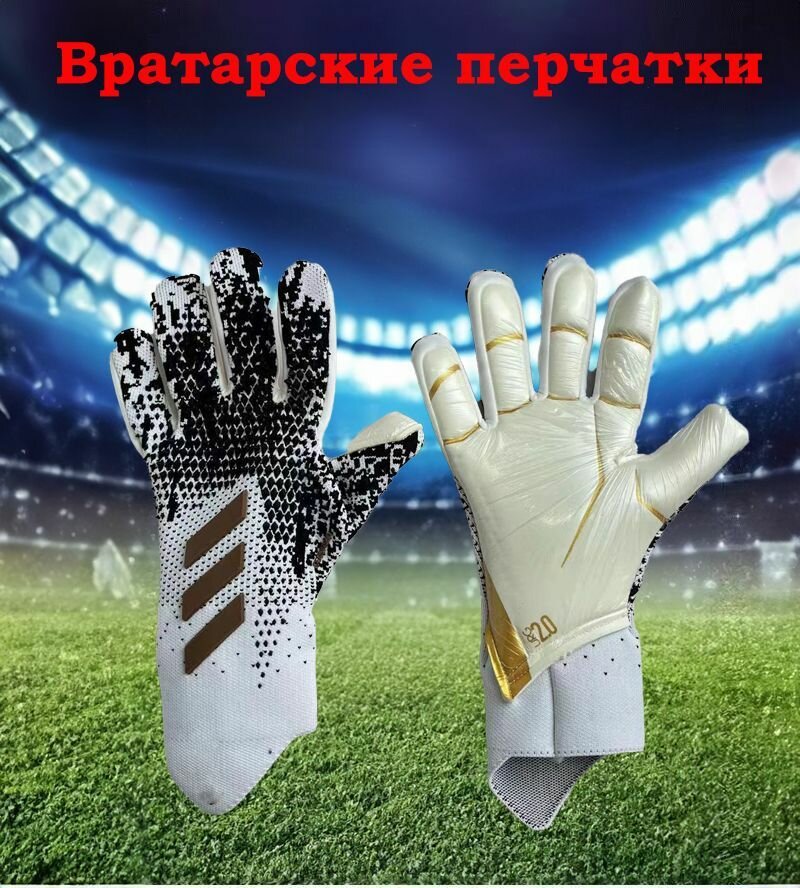 Вратарские перчатки, перчатки вратарские футбольные/профессиональные детские взрослые латексные дышащие и устойчивые к истиранию