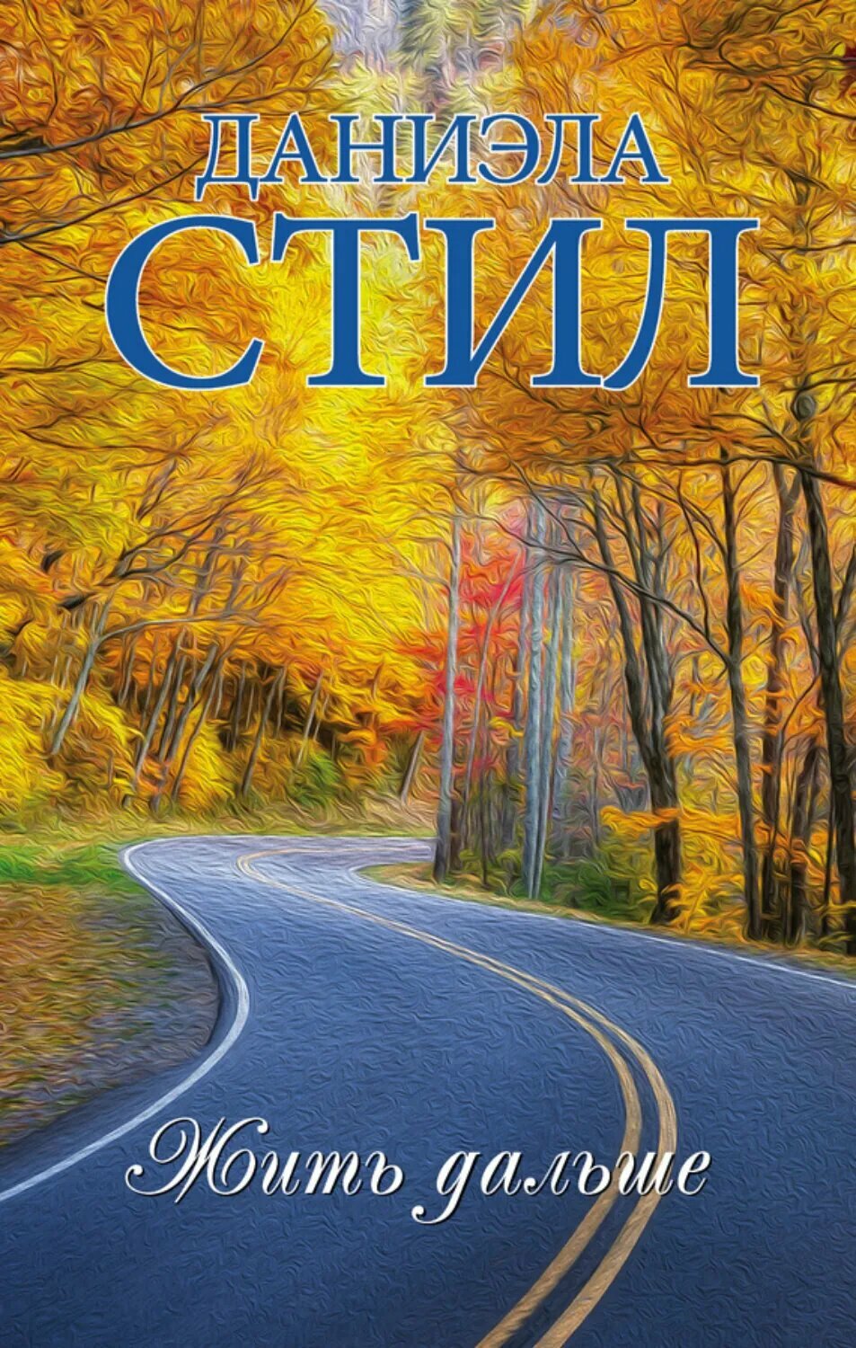Жить дальше [Цифровая книга]