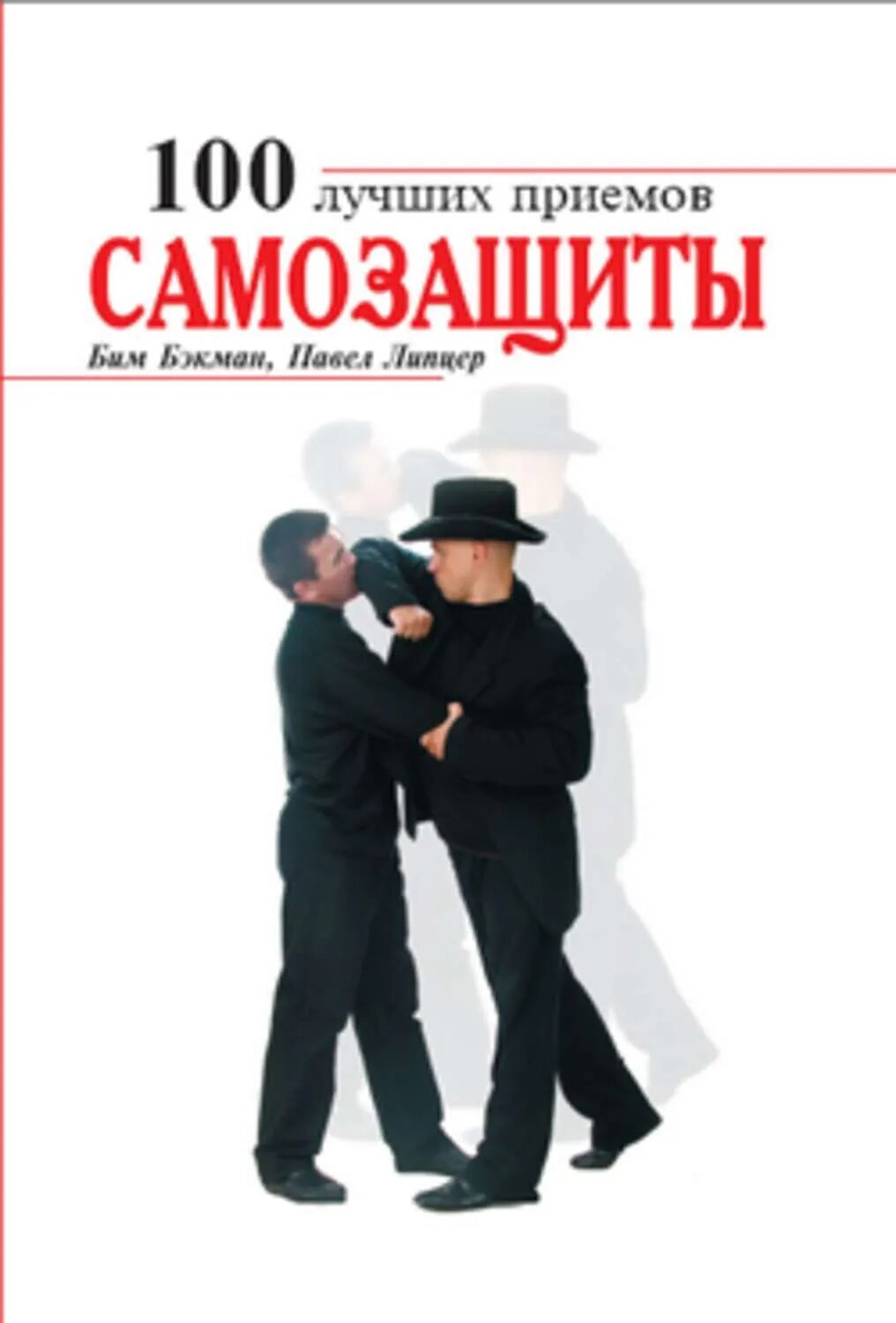 100 лучших приемов самозащиты [Цифровая книга]