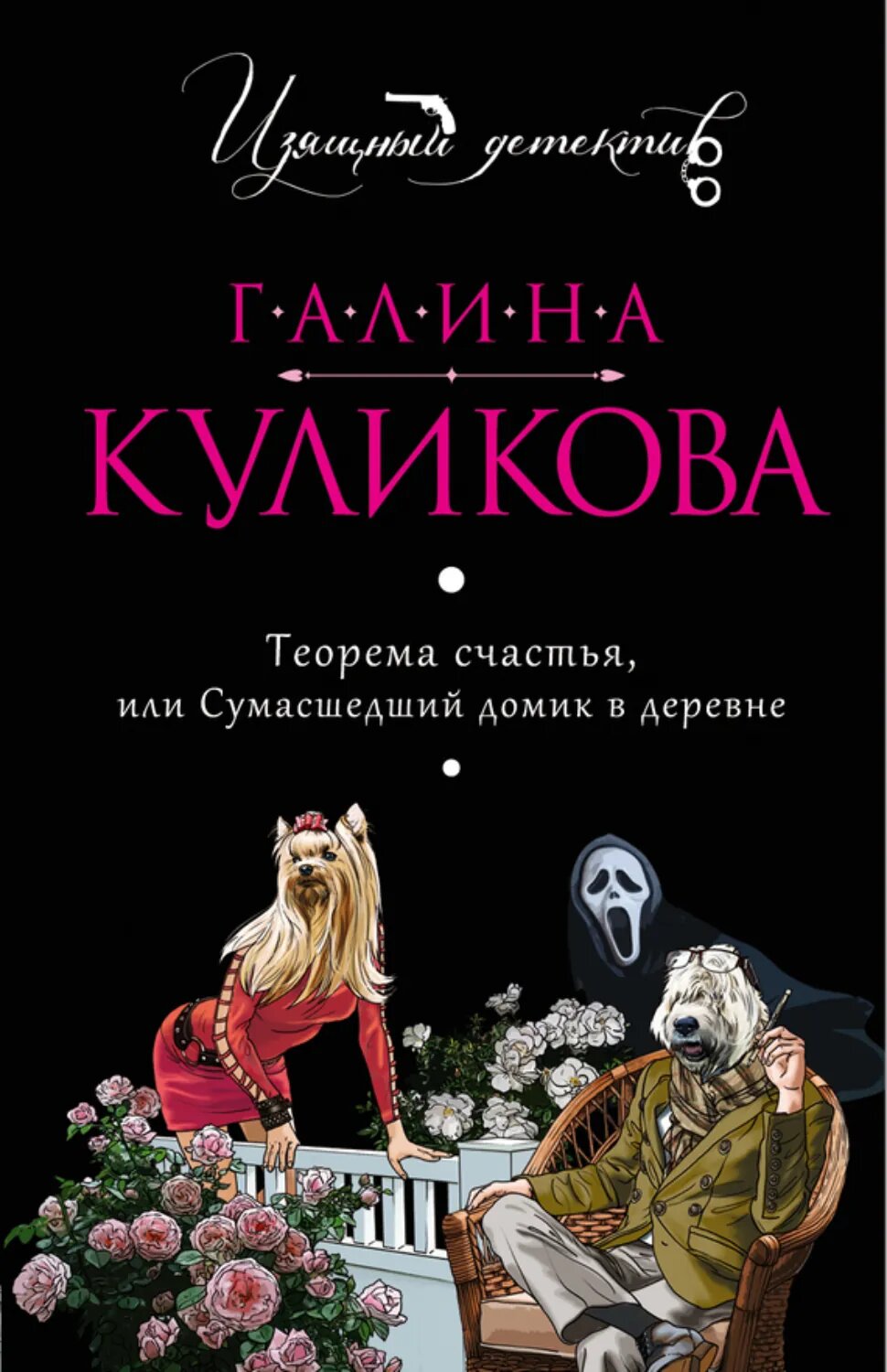 Теорема счастья, или Сумасшедший домик в деревне [Цифровая книга]