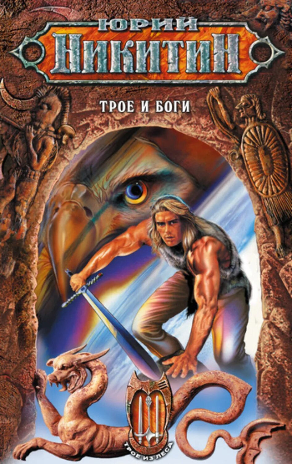 Трое и боги [Цифровая книга]