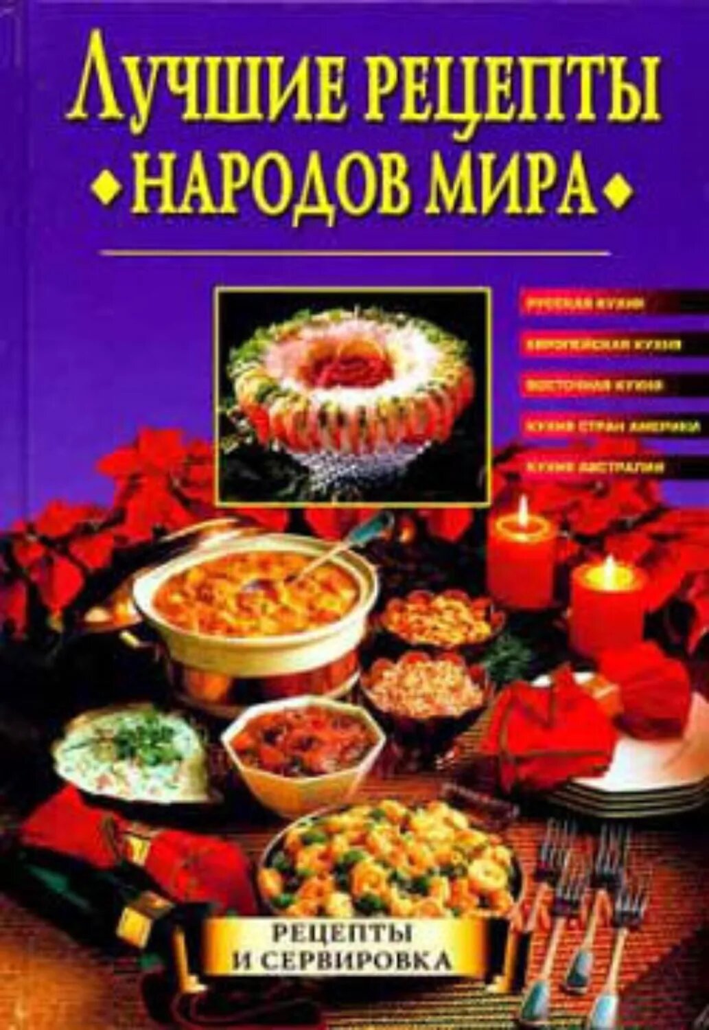 Лучшие рецепты народов мира [Цифровая книга]