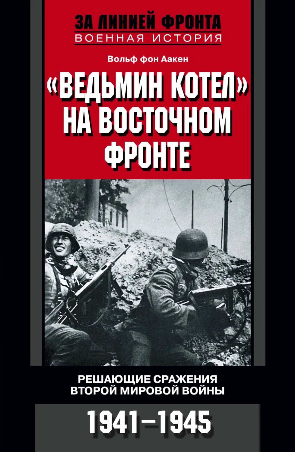 «Ведьмин котел» на Восточном фронте. Решающие сражения Второй мировой войны. 1941-1945 [Цифровая книга]