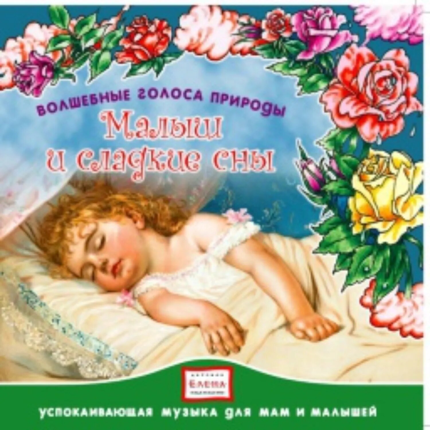 Малыш и сладкие сны [Аудиокнига]