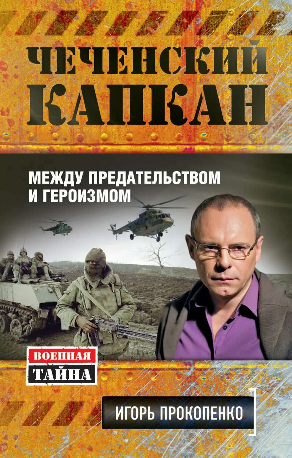 Чеченский капкан: между предательством и героизмом [Цифровая книга]