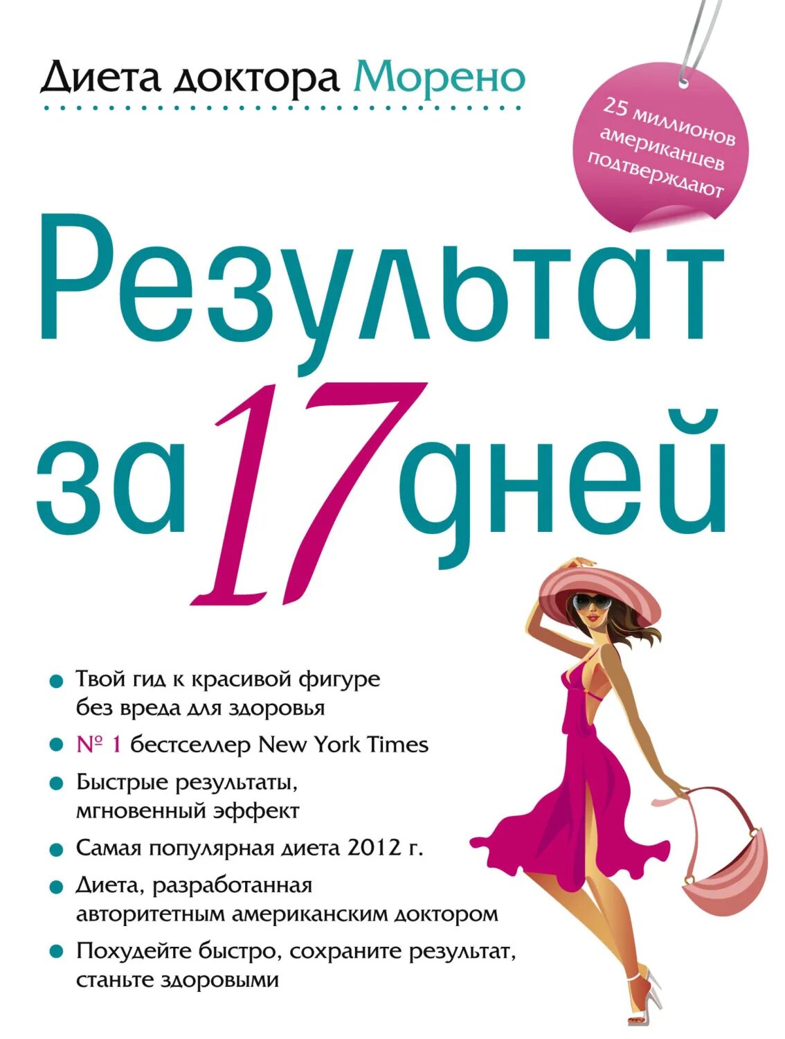 Диета доктора Морено. Результат за 17 дней [Цифровая книга]