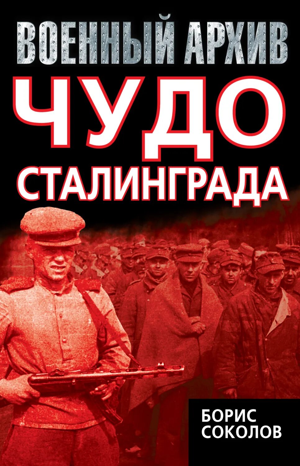 Чудо Сталинграда [Цифровая книга]