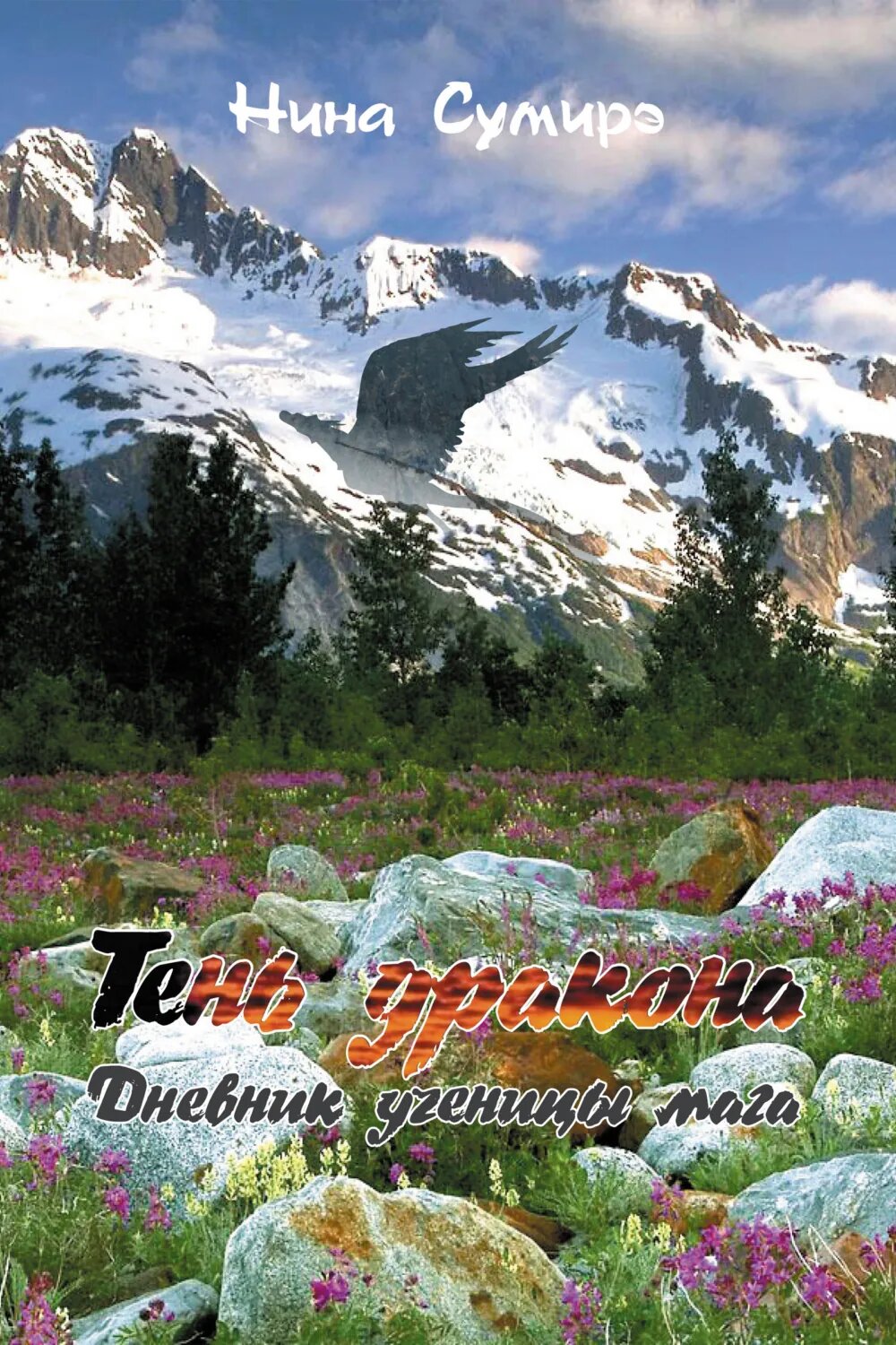 Тень дракона. Дневник ученицы мага [Цифровая книга]