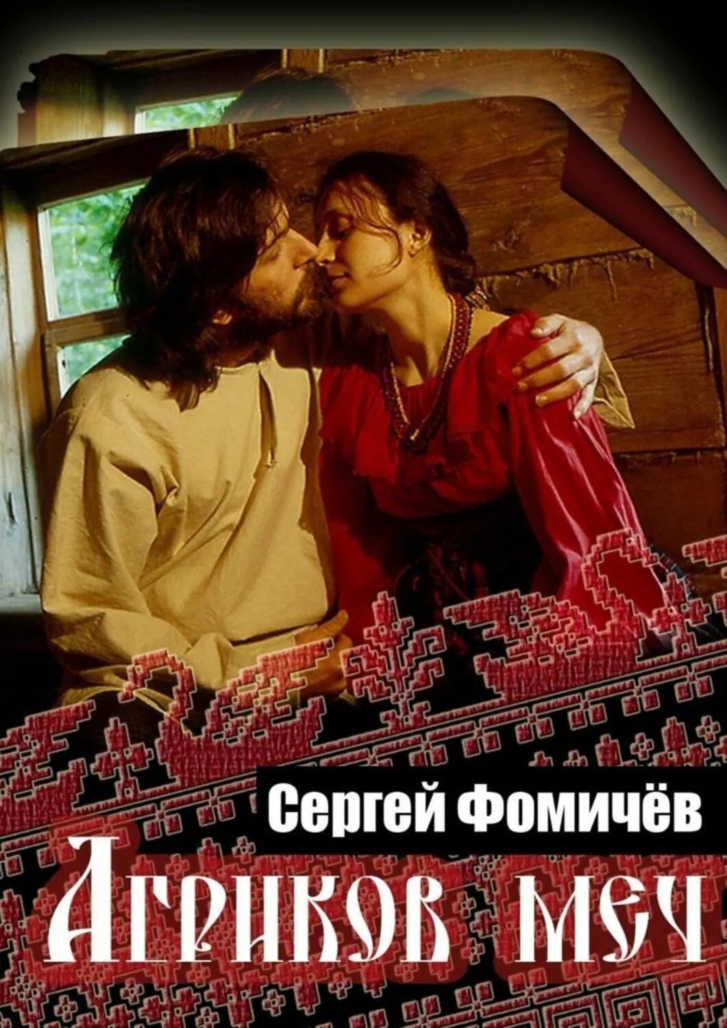 Агриков меч [Цифровая книга]