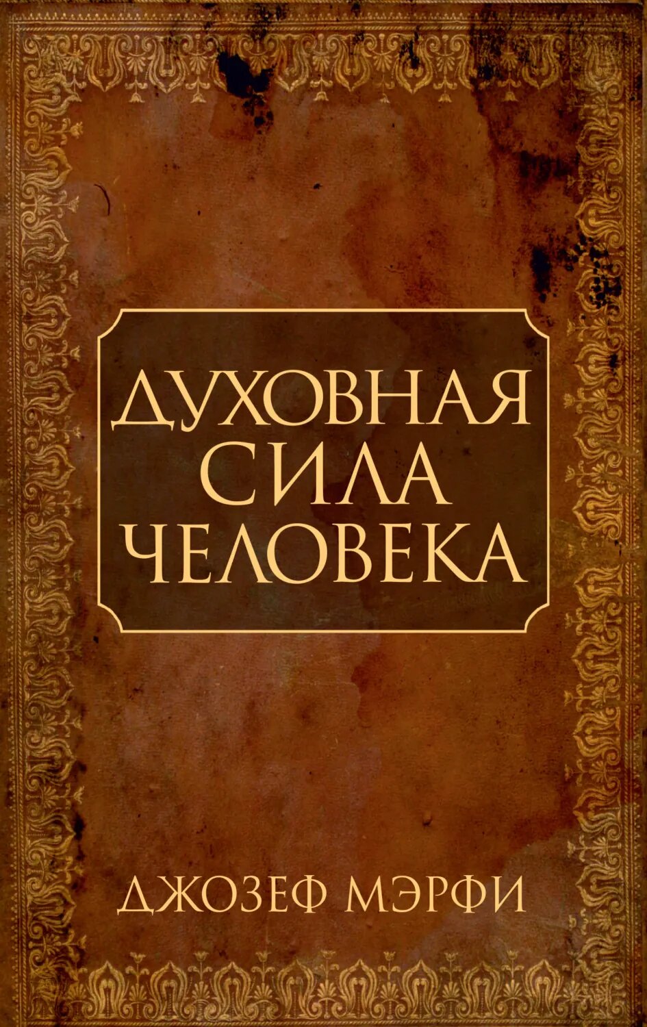 Духовная сила человека [Цифровая книга]