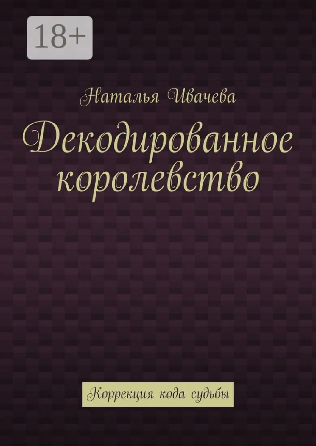 Декодированное королевство. Коррекция кода судьбы [Цифровая книга]